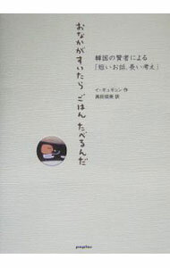 &nbsp;&nbsp;&nbsp; おなかがすいたらごはんたべるんだ−韓国の賢者による「短いお話、長い考え」− 単行本 の詳細 出版社: ポプラ社 レーベル: 作者: イ・ギュギョン カナ: オナカガスイタラゴハンタベルンダカンコクノケン...