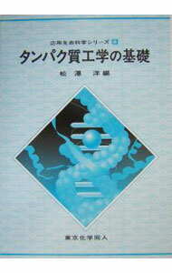 &nbsp;&nbsp;&nbsp; タンパク質工学の基礎 単行本 の詳細 出版社: 東京化学同人 レーベル: 作者: 松沢洋 カナ: タンパクシツコウガクノキソ / マツザワヒロシ サイズ: 単行本 ISBN: 4807914251 発売...
