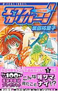 &nbsp;&nbsp;&nbsp; エクスカリバー！ 1 新書版 の詳細 出版社: 角川書店 レーベル: あすかコミックス 作者: 巣田祐里子 カナ: エクスカリバ / スダユリコ サイズ: 新書版 ISBN: 4049249812 発売...