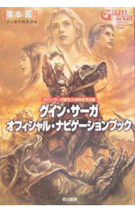 &nbsp;&nbsp;&nbsp; グイン・サーガ　オフィシャル・ナビゲーションブック 単行本 の詳細 出版社: 早川書房 レーベル: 作者: 栗本薫【監修】 カナ: グインサーガオフィシャルナビゲーションブック / クリモトカオル サイ...