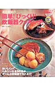 &nbsp;&nbsp;&nbsp; 浜田美里の簡単！びっくり！炊飯器クッキング Vol．2 単行本 の詳細 出版社: 主婦と生活社 レーベル: 奥付の書名：簡単！びっくり！炊飯器クッキング 作者: カナ: ハマダミサトノカンタンビックリス...