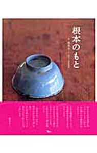 &nbsp;&nbsp;&nbsp; 根本のもと 単行本 の詳細 出版社: アスコム レーベル: 作者: 根本きこ カナ: ネモトノモト / ネモトキコ サイズ: 単行本 ISBN: 4776201976 発売日: 2004/11/01 関...