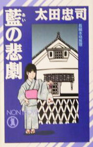 &nbsp;&nbsp;&nbsp; 藍の悲劇　（霞田兄妹シリーズ10） 新書 の詳細 出版社: 祥伝社 レーベル: ノン・ノベル 作者: 太田忠司 カナ: アイノヒゲキカスミダキョウダイシリーズ10 / オオタタダシ サイズ: 新書 IS...