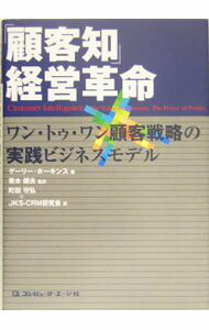 &nbsp;&nbsp;&nbsp; 「顧客知」経営革命 単行本 の詳細 出版社: コンピュータ・エージ社 レーベル: 作者: ゲーリー・ホーキンス カナ: コカクチケイエイカクメイ / ホーキンスゲーリー サイズ: 単行本 ISBN: 4...