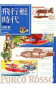 &nbsp;&nbsp;&nbsp; 飛行艇時代 単行本 の詳細 出版社: 大日本絵画 レーベル: 作者: 宮崎駿 カナ: ヒコウテイジダイ / ミヤザキハヤオ サイズ: 単行本 ISBN: 4499228646 発売日: 2004/11/...