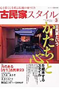 &nbsp;&nbsp;&nbsp; 古民家スタイル No．3 単行本 の詳細 出版社: ワールドフォトプレス レーベル: 古民家というかたちと心を継承するスタイル−。 作者: ワールドフォトプレス カナ: コミンカスタイル / ワールドフ...