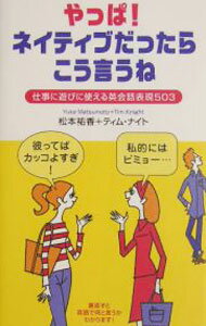 &nbsp;&nbsp;&nbsp; やっぱ！ネイティブだったらこう言うね−仕事に遊びに使える英会話表現503− 新書 の詳細 出版社: PHP研究所 レーベル: 作者: 松本祐香／ティム・ナイト カナ: ヤッパネイティブダッタラコウイウネ...