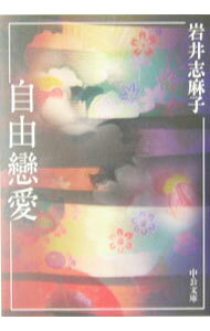 &nbsp;&nbsp;&nbsp; 自由戀愛 文庫 の詳細 出版社: 中央公論新社 レーベル: 中公文庫 作者: 岩井志麻子 カナ: ジユウレンアイ / イワイシマコ サイズ: 文庫 ISBN: 4122044421 発売日: 2004/...