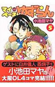 &nbsp;&nbsp;&nbsp; マイペースゆず・らん 5 変型版 の詳細 出版社: 双葉社 レーベル: アクションコミックス 作者: 小池田マヤ カナ: マイペースユ / コイケダマヤ サイズ: 変型版 ISBN: 457593915...