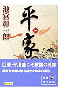 &nbsp;&nbsp;&nbsp; 平家 1 文庫 の詳細 出版社: 角川書店 レーベル: 角川文庫 作者: 池宮彰一郎 カナ: ヘイケ / イケミヤショウイチロウ サイズ: 文庫 ISBN: 4043687060 発売日: 2004/1...