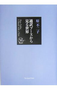 &nbsp;&nbsp;&nbsp; 通訳ブースから見る世界 単行本 の詳細 出版社: ジャパンタイムズ レーベル: 作者: 原不二子 カナ: ツウヤクブースカラミルセカイ / ハラフジコ サイズ: 単行本 ISBN: 478901178X...