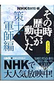 &nbsp;&nbsp;&nbsp; その時歴史が動いた−策士・軍師編−　【コミック版】 文庫版 の詳細 出版社: ホーム社 レーベル: ホーム社漫画文庫 作者: アンソロジー カナ: ソノトキレキシガウゴイタサクシグンシヘンコミック / ...