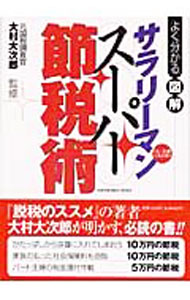 &nbsp;&nbsp;&nbsp; よく分かる図解サラリーマンスーパー節税術 単行本 の詳細 出版社: 祥伝社 レーベル: 作者: 大村大次郎 カナ: ヨクワカルズカイサラリーマンスーパーセツゼイジュツ / オオムラオオジロウ サイズ: ...