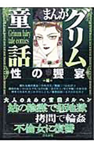 &nbsp;&nbsp;&nbsp; まんがグリム童話−性の饗宴編− 文庫版 の詳細 出版社: ぶんか社 レーベル: ぶんか社コミック文庫 作者: アンソロジー カナ: マンガグリムドウワセイノキョウエンヘン / アンソロジー サイズ: 文...
