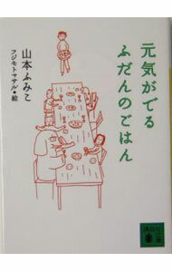 &nbsp;&nbsp;&nbsp; 元気がでるふだんのごはん 文庫 の詳細 出版社: 講談社 レーベル: 作者: 山本ふみこ カナ: ゲンキガデルフダンノゴハン / ヤマモトフミコ サイズ: 文庫 ISBN: 4062749572 発売日...