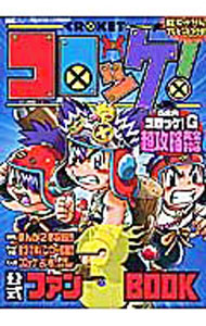 &nbsp;&nbsp;&nbsp; コロッケ！公式ファンBOOK 3 単行本 の詳細 出版社: 小学館 レーベル: ゲームボーイアドバンス 作者: 小学館 カナ: コロッケコウシキファンブック / ショウガクカン サイズ: 単行本 ISB...