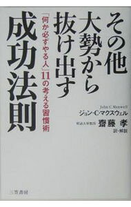 &nbsp;&nbsp;&nbsp; その他大勢から抜け出す成功法則 単行本 の詳細 出版社: 三笠書房 レーベル: 作者: ジョン・C・マクスウェル カナ: ソノタオオゼイカラヌケダスセイコウホウソク / ジョンシーマクスウェル サイズ:...