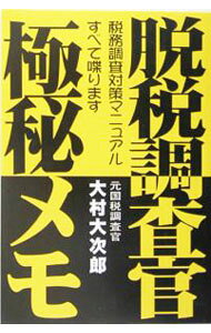 &nbsp;&nbsp;&nbsp; 脱税調査官・極秘メモ 単行本 の詳細 出版社: あっぷる出版社 レーベル: 作者: 大村大次郎 カナ: ダツゼイチョウサカンゴクヒメモ / オオムラオオジロウ サイズ: 単行本 ISBN: 487177...