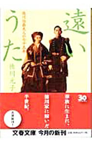 &nbsp;&nbsp;&nbsp; 遠いうた 文庫 の詳細 出版社: 文芸春秋 レーベル: 作者: 徳川元子 カナ: トオイウタ / トクガワモトコ サイズ: 文庫 ISBN: 4167679299 発売日: 2005/01/01 関連商...