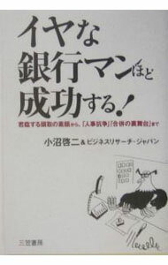 &nbsp;&nbsp;&nbsp; イヤな銀行マンほど成功する！ 単行本 の詳細 出版社: 三笠書房 レーベル: 作者: 小沼啓二 カナ: イヤナギンコウマンホドセイコウスル / オヌマケイジ サイズ: 単行本 ISBN: 4837921...