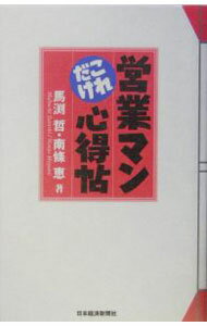 &nbsp;&nbsp;&nbsp; 営業マンこれだけ心得帖 新書 の詳細 出版社: 日本経済新聞社 レーベル: 作者: 馬淵哲 カナ: エイギョウマンコレダケココロエチョウ / マブチサトシ サイズ: 新書 ISBN: 453231192...