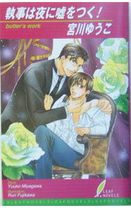 &nbsp;&nbsp;&nbsp; 執事は夜に嘘をつく！ 新書 の詳細 出版社: リーフ出版 レーベル: リーフノベルズ 作者: 宮川ゆうこ カナ: シツジワヨルニウソオツク / ミヤガワユウコ / BL サイズ: 新書 ISBN: 44...