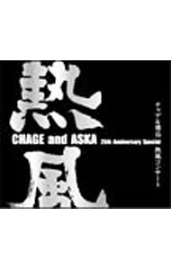 &nbsp;&nbsp;&nbsp; CHAGE　and　ASKA　25th　Anniversary　Special　チャゲ＆飛鳥　熱風コンサート の詳細 発売元: ユニバーサル　ミュージック カナ: チャゲアンドアスカトゥエンティフィフス...