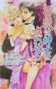 &nbsp;&nbsp;&nbsp; 薔薇は紳士を惑わせる 新書 の詳細 出版社: 心交社 レーベル: ショコラノベルスHyper 作者: 烏科ひゆ カナ: バラワシンシオマドワセル / カラスカヒユ / BL サイズ: 新書 ISBN: ...