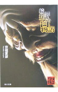 &nbsp;&nbsp;&nbsp; 続巷説百物語（巷説百物語シリーズ2） 文庫 の詳細 出版社: 角川書店 レーベル: 角川文庫 作者: 京極夏彦 カナ: ゾクコウセツヒャクモノガタリシリーズ2 / キョウゴクナツヒコ サイズ: 文庫 I...