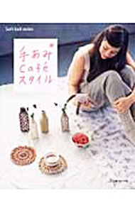 &nbsp;&nbsp;&nbsp; 手あみcaf・スタイル 単行本 の詳細 出版社: 日本ヴォーグ社 レーベル: 作者: カナ: テアミカフェスタイル / サイズ: 単行本 ISBN: 4529040941 発売日: 2005/03/01...