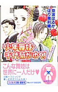&nbsp;&nbsp;&nbsp; 少年舞妓・千代菊がゆく！−ときはめぐりて− 文庫 の詳細 出版社: 集英社 レーベル: コバルト文庫 作者: 奈波はるか カナ: ショウネンマイコチヨギクガユクトキワメグリテ / ナナミハルカ サイズ:...