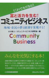 &nbsp;&nbsp;&nbsp; 富と活力を生む！コミュニティビジネス 単行本 の詳細 出版社: 日本地域社会研究所 レーベル: コミュニティ・ブックス 作者: 大川新人 カナ: トミトカツリョクオウムコミュニティビジネス / オオカワ...