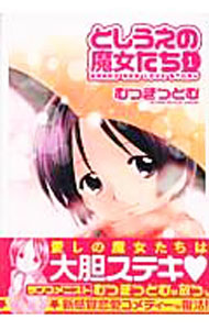 &nbsp;&nbsp;&nbsp; としうえの魔女たち 1 B6版 の詳細 出版社: 実業之日本社 レーベル: マンサンコミックス 作者: むつきつとむ カナ: トシウエノマシ / ムツキツトム サイズ: B6版 ISBN: 440816...
