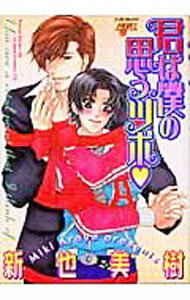 &nbsp;&nbsp;&nbsp; 君は僕の思うツボ B6版 の詳細 出版社: マガジン・マガジン レーベル: June　Comics　ピアスシリーズ 作者: 新也美樹 カナ: キミハボクノオモウツボ / アラヤミキ サイズ: B6版 I...