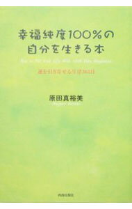 &nbsp;&nbsp;&nbsp; 幸福純度100％の自分を生きる本 単行本 の詳細 出版社: 青春出版社 レーベル: 作者: 原田真裕美 カナ: コウフクジュンドヒャクパーセントノジブンオイキルホン / ハラダマユミ サイズ: 単行本 ...