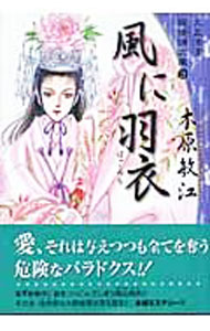 &nbsp;&nbsp;&nbsp; 風に羽衣　大正浪漫探偵譚文庫 3 文庫版 の詳細 出版社: 集英社 レーベル: YOU　漫画文庫 作者: 木原敏江 カナ: カゼニハゴロモタイショウロマンミステリィブンコ / キハラトシエ サイズ: 文...