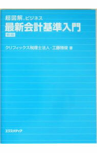 &nbsp;&nbsp;&nbsp; 最新会計基準入門　【新版】 単行本 の詳細 出版社: エクスメディア レーベル: 作者: クリフィックス税理士法人／工藤雅俊 カナ: サイシンカイケイキジュンニュウモンシン / クリフィックスゼイリシホ...