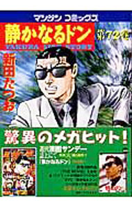 &nbsp;&nbsp;&nbsp; 静かなるドン 72 B6版 の詳細 出版社: 実業之日本社 レーベル: マンサンコミックス 作者: 新田たつお カナ: シズカナルドン / ニッタタツオ サイズ: B6版 ISBN: 440816909...