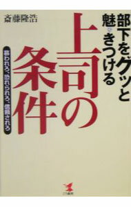 &nbsp;&nbsp;&nbsp; 部下をグッと魅きつける上司の条件 単行本 の詳細 出版社: こう書房 レーベル: 作者: 斎藤隆浩 カナ: ブカオグットヒキツケルジョウシノジョウケン / サイトウタカヒロ サイズ: 単行本 ISBN:...