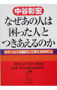 &nbsp;&nbsp;&nbsp; なぜあの人は「困った人」とつきあえるのか 文庫 の詳細 出版社: PHP研究所 レーベル: PHP文庫 作者: 中谷彰宏 カナ: ナゼアノヒトワコマッタヒトトツキアエルノカ / ナカタニアキヒロ サイズ...