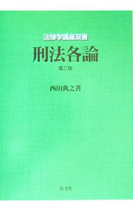 &nbsp;&nbsp;&nbsp; 刑法各論　【第3版】 単行本 の詳細 出版社: 弘文堂 レーベル: 作者: 西田典之 カナ: ケイホウカクロンダイ3バン / ニシダノリユキ サイズ: 単行本 ISBN: 4335302282 発売日:...