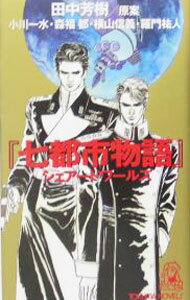 &nbsp;&nbsp;&nbsp; 『七都市物語』シェアードワールズ 新書 の詳細 出版社: 徳間書店 レーベル: TOKUMA　NOVELS 作者: 小川一水／森福都／横山信義 カナ: ナナトシモノガタリシェアードワールズ / オガワイ...