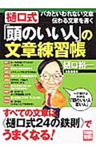 &nbsp;&nbsp;&nbsp; 樋口式「頭のいい人」の文章練習帳 単行本 の詳細 出版社: 宝島社 レーベル: 1134 作者: 樋口裕一 カナ: ヒグチシキアタマノイイヒトノブンショウレンシュウチョウ / ヒグチユウイチ サイズ: ...