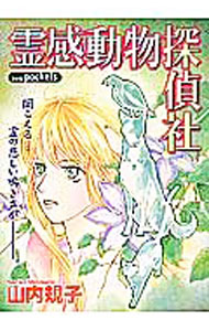 &nbsp;&nbsp;&nbsp; 霊感動物探偵社 1 新書版 の詳細 出版社: あおば出版 レーベル: あおばコミックスPockets 作者: 山内規子 カナ: レイカンドウブツタンテイシャ / ヤマウチノリコ サイズ: 新書版 ISB...
