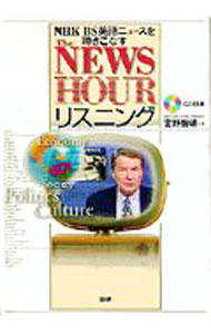 &nbsp;&nbsp;&nbsp; The　NEWSHOURリスニング−NHK　BS英語ニュースを聴きこなす−　 単行本 の詳細 付属品: CD付 出版社: 語研 レーベル: 作者: 宮野智靖 カナ: ザニュースアワーリスニングエヌエイチ...