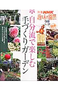 &nbsp;&nbsp;&nbsp; 自分流で楽しむ手づくりガーデン 単行本 の詳細 出版社: 日本放送出版協会 レーベル: 作者: カナ: ジブンリュウデタノシムテズクリガーデン / サイズ: 単行本 ISBN: 4146457742 発...