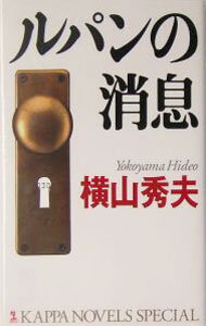 &nbsp;&nbsp;&nbsp; ルパンの消息 新書 の詳細 出版社: 光文社 レーベル: KAPPA　NOVELS　SPECIAL 作者: 横山秀夫 カナ: ルパンノショウソク / ヨコヤマヒデオ サイズ: 新書 ISBN: 4334...