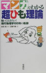 &nbsp;&nbsp;&nbsp; マンガでわかる「超ひも理論」 新書 の詳細 出版社: 宝島社 レーベル: 作者: 白石拓 カナ: マンガデワカルチョウヒモリロン / シライシタク サイズ: 新書 ISBN: 4796646639 発売...