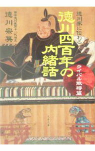 &nbsp;&nbsp;&nbsp; 徳川四百年の内緒話 文庫 の詳細 出版社: 文芸春秋 レーベル: 文春文庫 作者: 徳川宗英 カナ: トクガワヨンヒャクネンノナイショバナシ / トクガワムネフサ サイズ: 文庫 ISBN: 41676...