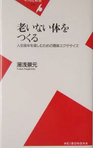 &nbsp;&nbsp;&nbsp; 老いない体をつくる−人生後半を楽しむための簡単エクササイズ− 新書 の詳細 出版社: 平凡社 レーベル: 278 作者: 湯浅景元 カナ: オイナイカラダヲツクルジンセイコウハンオタノシムタメノカンタン...